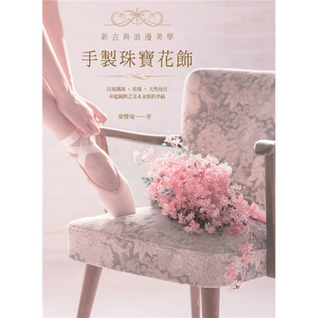 现货台版 手制珠宝花饰 以琉璃珠 珍珠 天然母贝串起纯粹之美 永恒的幸福diy手工