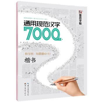 行楷字帖练字成年手写大学生高中生练字帖小学生楷书正楷体硬 楷书7000常用字