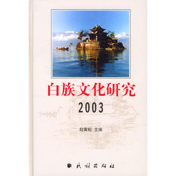 白族文化研究2003【正版图书，放心下单】