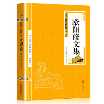 欧阳修文集 原文+注释 双色版
