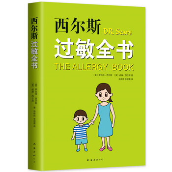 西尔斯过敏全书 (美) 罗伯特 · 西尔斯, (美) 威廉 · 西尔 南海出版公司新华书店正版图书