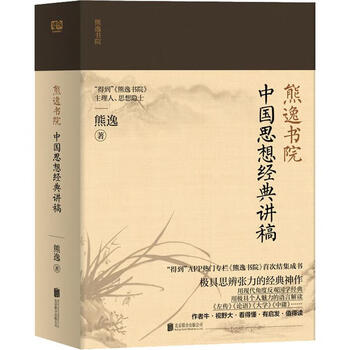 中国经典思想讲稿