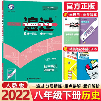2023新版 一遍过初中八8年级上下册语文数学英语政治历史物理RJ版人教版初中一遍过人教版初二同步教材 历史下册 人教版