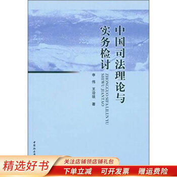 中国司法理论与实务检讨 申伟