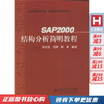 SAP2000结构分析简明教程