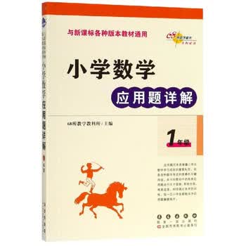 1年级(修2)/小学数学应用题详解