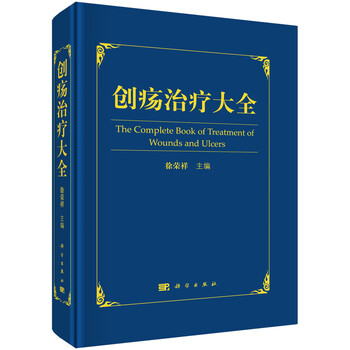 创疡治疗大全