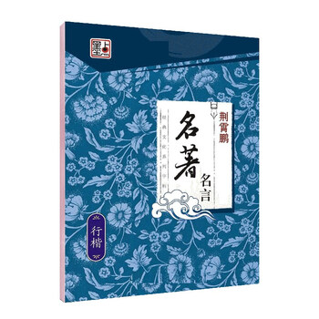 行楷字帖练字成年手写大学生高中生练字帖小学生楷书正楷体硬 行楷：名著名言