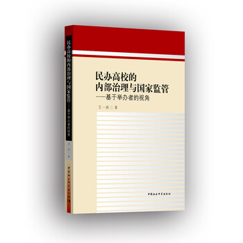 民办高校的内部治理与监管--基于举办者的视角