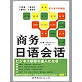 商务日语会话