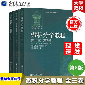 现货包邮  俄罗斯数学教材选译 微积分学教程 菲赫金哥尔茨 全三卷 第8版 中文版