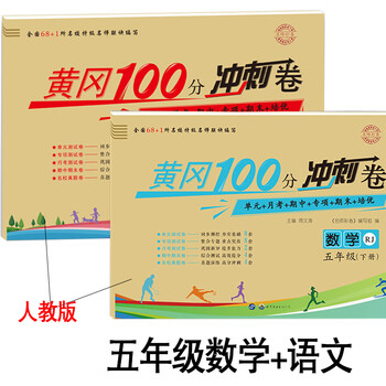 【科目自选】五年级下册语文数学英语黄冈100分冲刺卷人教版月考单元测试卷小学5年级部编版语文数学英语教材全解读期中考试预习复习资料 五下数学语文试卷