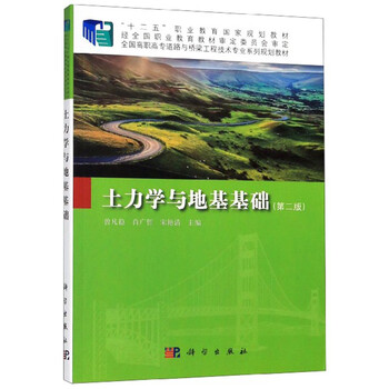 土力学与地基基础 建筑 书籍