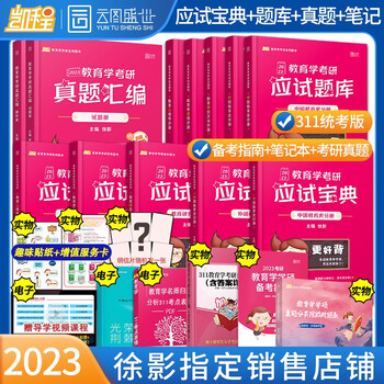【现货】徐影2023教育学考研全套 311教育学考研应试宝典+应试题库+真题汇编