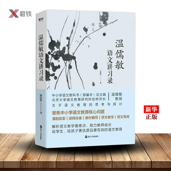 温儒敏语文讲习录  语文学习中高考阅读书 9787213093784