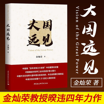 大国远见 金灿荣 著 金一南 为什么是中国 《大国不易》 《大国来了》作者 社科正版