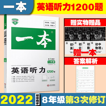 2022版一本八年级英语听力1200题第3次修订开心教育初二英语听力名师原创基础提升冲刺训练命题特点