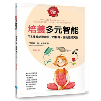 现货台版 培养多元智能（正向教养必修课）培养乐观自在独立的孩子潜能家庭教育子启蒙