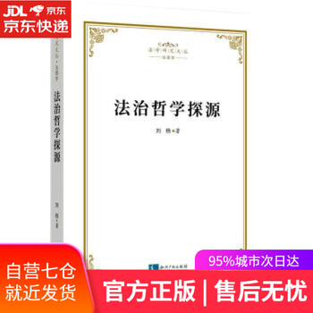 【正版图书】法治哲学探源 刘杨 著 知识产权出版社 9787513075466