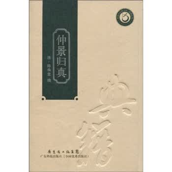 仲景归真 医学 [清]陈焕堂编 广东科技出版社 9787535950765