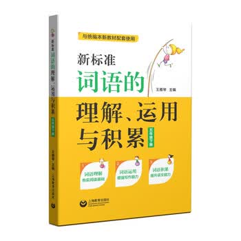 新标准词语的理解、运用与积累（五年级下册）