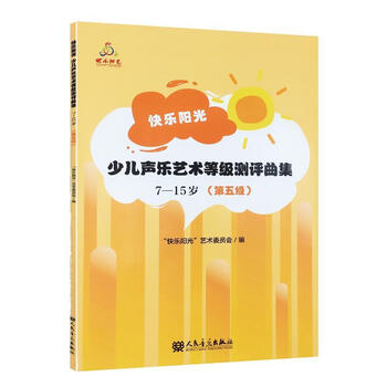正版！快乐阳光 少儿声乐艺术等级测评曲集 7—15岁 第五级