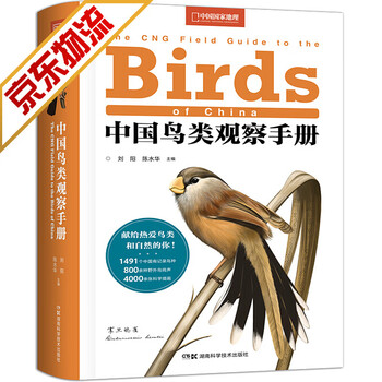 【系列自选】科普百科书籍 中国鸟类观察手册