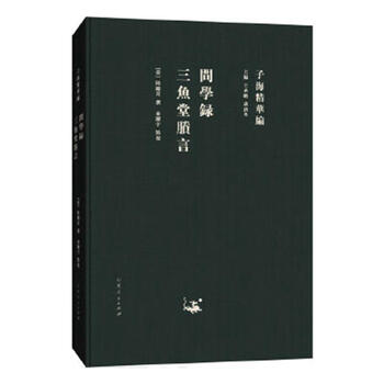 问学录 三鱼堂剩言 国学/古籍 (清)陆陇其撰 山东人民出版社 9787209115353