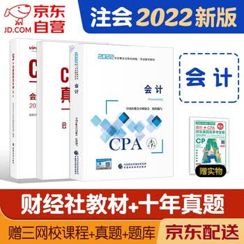 注册会计师2022教材  官方正版注会cpa+十年真题 会计 套装2本可搭东奥轻松过关1轻一中国注册会计师协会