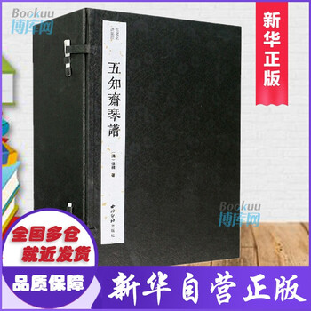 五知斋琴谱(共9册) 古琴名谱集珍