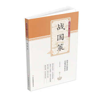 全民阅读 经典小丛书--战国策