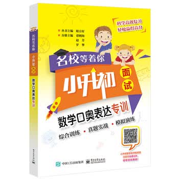 名校等着你  小升初面试  数学口奥表达专训