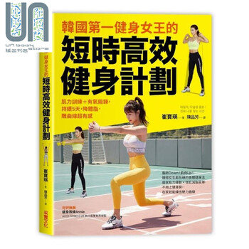 韩国第一健身女王的短时高效健身计划：肌力训练＋有氧锻炼 港台原版 崔宝瑛 采实文化