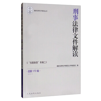 刑事法律文件解读（2019.11 总第173辑）