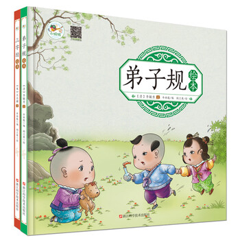 三字经绘本+弟子规绘本（注音版无障碍阅读）（套装共2册）幼儿园早教启蒙国学有声伴读儿童睡前故事书