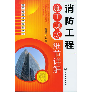 消防工程施工现场细节详解 石敬炜 主编 施工现场细节详解丛书