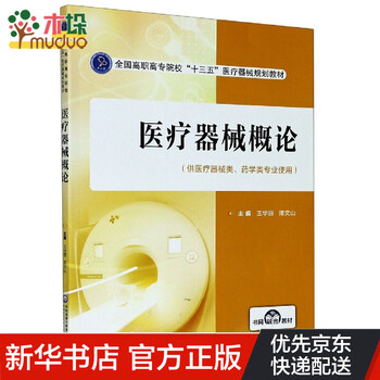 医疗器械概论(供医疗器械类药学类专业使用全国高职高专院校十三五医疗器械规划教材)