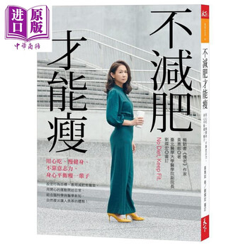 不减肥才能瘦 用心吃 慢健身 不靠意志力 身心平衡瘦一辈子 港台原版 黄惠如 天下杂志