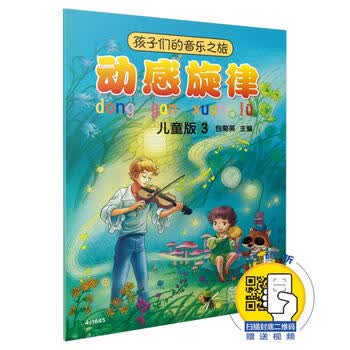 孩子们的音乐之旅:动感旋律(儿童版)3  音乐 包菊英 上海音乐出版社 9787552317732