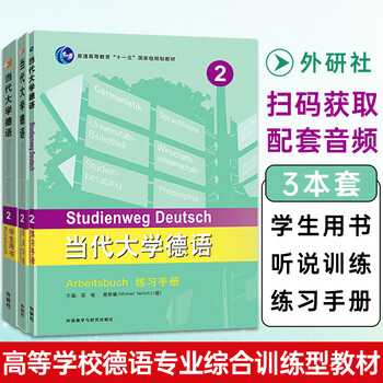 当代大学德语（2）练习手册