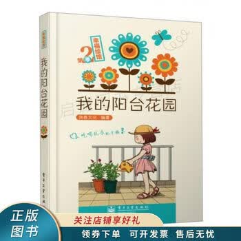 幸福绘馆：我的阳台花园第2季 良卷文化