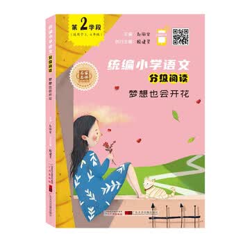 统编小学语文分级阅读——梦想也会开花