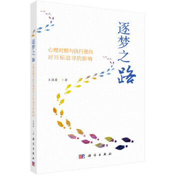 逐梦之路：心理对照与执行意向对目标追寻的影响 王国霞 科学出版社【正版图书】