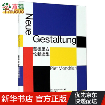 蒙德里安论新造型