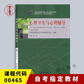 备考2022年 全新正版 自考教材 00284 00465心理卫生与心理辅导 2018年版 傅纳 高