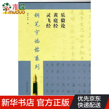 钢笔字临帖系列·乐毅论 黄庭经 灵飞经