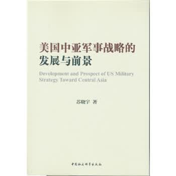 美国中亚军事战略的发展与前景 苏晓宇　著【正版书】