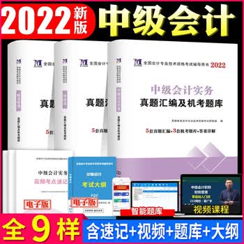 2022中级会计职称资格考试历年真题试卷及机考题库  中级会计实务+经济法+财务管理