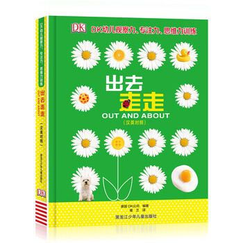 DK幼儿观察力专注力思维力训练：出去走走