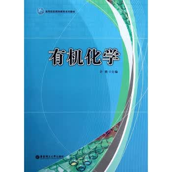 有机化学(高等院校网络教育系列教材)